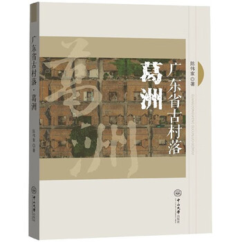 广东省古村落(葛洲)