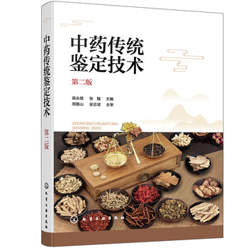 中药传统鉴定技术（第二版）