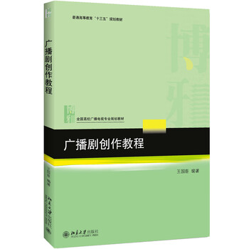 广播剧创作教程