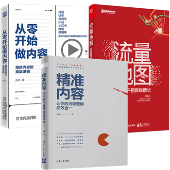 精准内容 让你的内容营销品效合一+从零开始做内容 爆款内容的底层逻辑+流量地图 