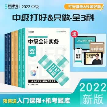 【三科全套】斯尔教育2022年中级会计职称考试教材配套辅导讲义习题书中级会计实务财务管理经济法打好基础只做好题