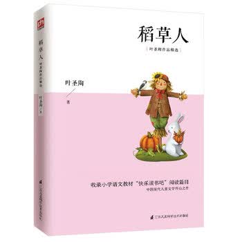 叶圣陶作品精选：稻草人