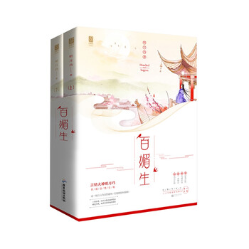 百媚生(全二册)