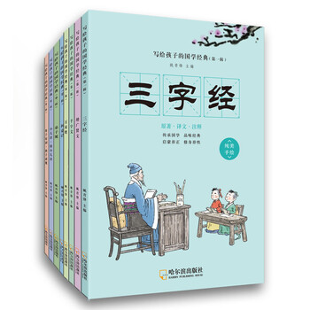 写给孩子的国学经典（第一辑+第二辑)：三字经+百家姓+弟子规 等 （套装共8册） 3-6岁 童立方出品