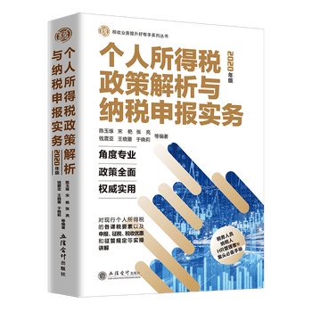 个人所得税政策解析与纳税申报实务 2020年版 立信 出版社直发