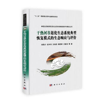 干热河谷退化生态系统典型恢复模式的生态响应与评价 刘刚才等 科学与自然 9787030309839