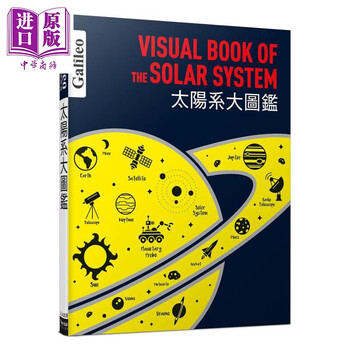 太阳系大图鉴 伽利略科学大图鉴6 港台原版 日本Newton Press 人人