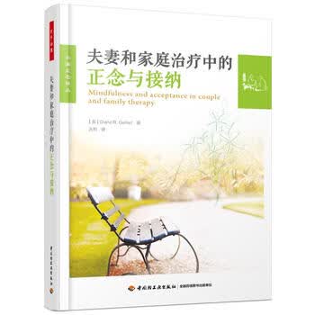 夫妻和家庭中的正念与接纳  心理学 9787518416127