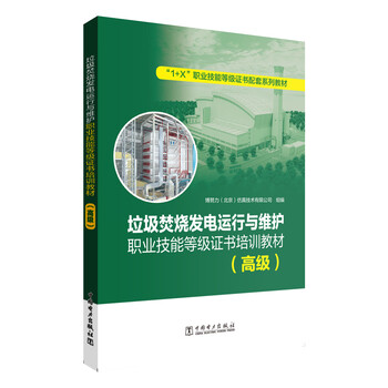 垃圾焚烧发电运行与维护职业技能等级证书培训教材（高级）/“十三五”职业教育国家规划教材