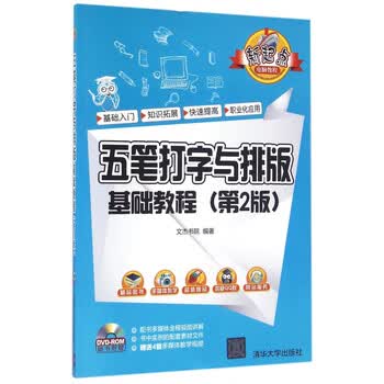 五笔打字与排版基础教程(附光盘第2版)/新起点电脑教程
