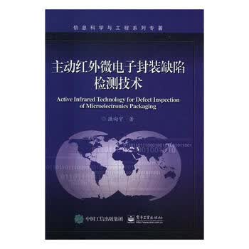 主动红外微电子封装缺陷检测技术  陆向宁  电子工业出版社  电子与通信 书籍