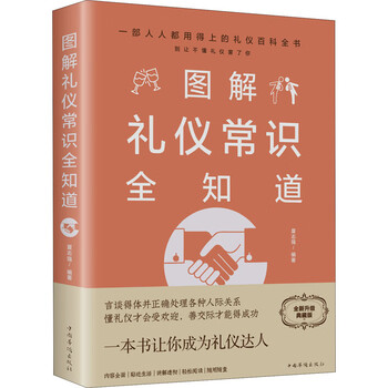 图解礼仪常识全知道 全新升级典藏版
