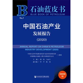 中国石油产业发展报告（2020）/石油蓝皮书