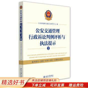 公安交通管理行政诉讼判例评析与执法提示②