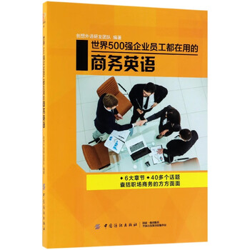世界500强企业员工都在用的商务英语