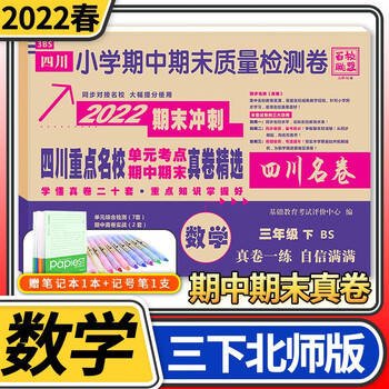 2022四川重点名校单元考点期中期末真卷精选小学三年级试卷百校联盟尖子生试题名卷同步训练测试卷练习册 三年级下册数学北师大版