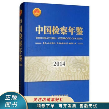 2014中国检察年鉴