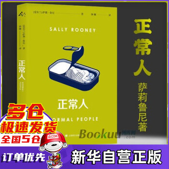 正常人 小说书 萨莉鲁尼 Normal People普通人原著 上海译文