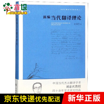 新编当代翻译理论/刘宓庆翻译论著精选集