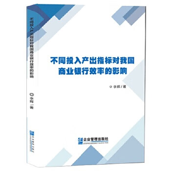 不同投入产出指标对我国商业银行效率的影响 李辉 9787516419823 企业管理出版社