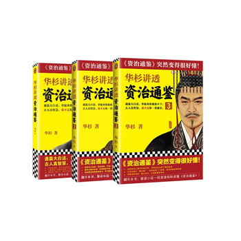 华杉讲透《资治通鉴》1-3 全3册