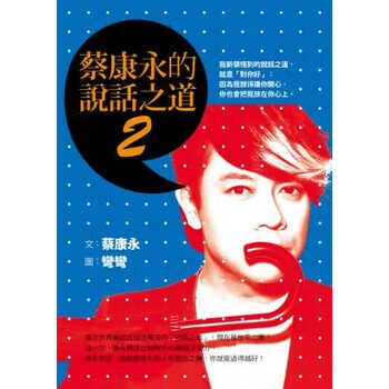预售 蔡康永蔡康永的说话之道2如何港台图书