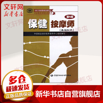 保健按摩师(基础知识)(第二版)