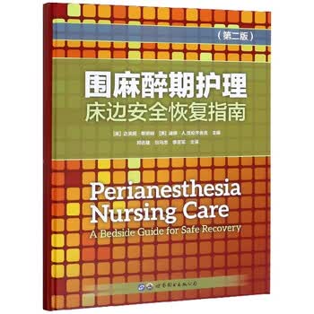 围麻醉期护理床边安全恢复指南(第2版)(精)
