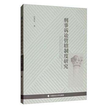 刑事诉讼管辖制度研究