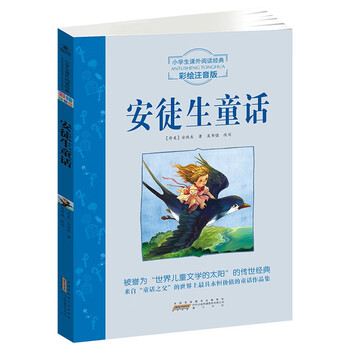 小学生语文课外阅读经典注音彩绘版套装43册 唐诗三字经成语故事四大名著经典文学名著导读小学1-6年级 安徒生童话