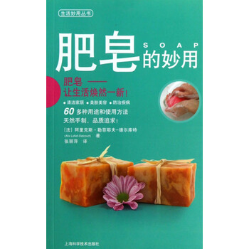 肥皂的妙用/生活妙用丛书