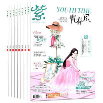 疯狂阅读下一站大学紫青春风2019-18年 高中生校园作文青春文学 18-19年大学+青春风共6期4本