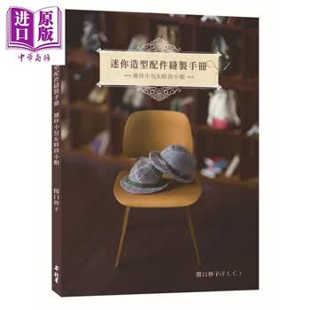 迷你造型配件缝制手册 袖珍小包 时尚小帽的作法 港台原版 関口妙子 北星 手作 diy