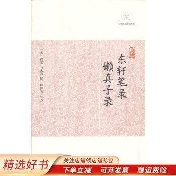 东轩笔录·嬾真子录