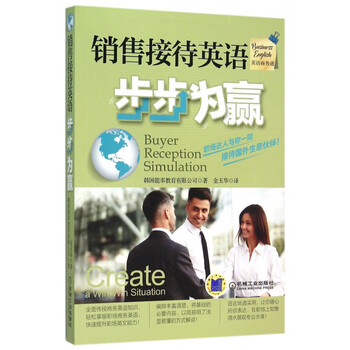 销售接待英语步步为赢(附光盘英语商务通)