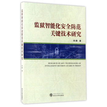监狱智能化安全防范关键技术研究