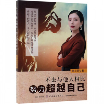 不去与他人相比努力 自己