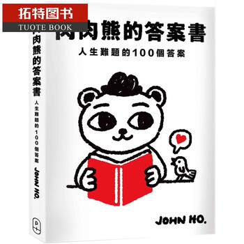 预售 John Ho肉肉熊的答案书人生难题的100个答案 香港原版