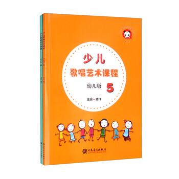 少儿歌唱艺术课程5-6 幼儿版 套装共2册