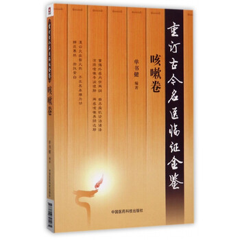 重订古今名医临证金鉴(咳嗽卷)