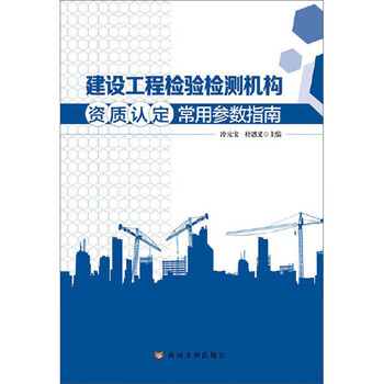 建设工程检验检测机构资质认定常用参数指南