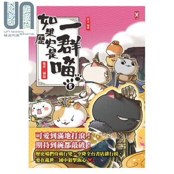 如果历史是一群喵(5) 乱世三国篇  萌猫漫画学历史 野人 肥志   港台原版