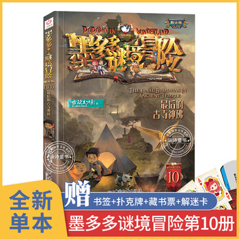 墨多多谜境冒险第10册 后的古寺神佛 全册文字版正版全套 一本雷欧幻象28本便宜