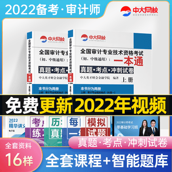 备考2022年初级中级审计师考试教材配套真题考点冲刺试卷一本通2021全2本审计理论与实务审计专业相