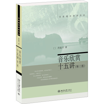 音乐欣赏十五讲(第三版) 名家通识讲座书系