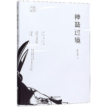 神鹫过境/陈应松文集