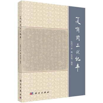 夏商周三代纪年/张闻玉,曾鹏,桂珍明