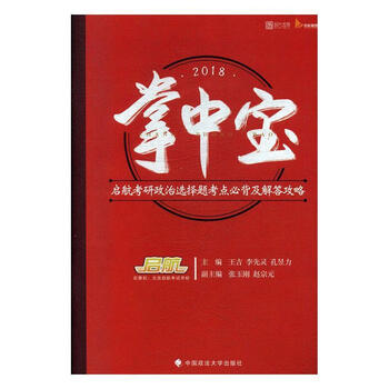 掌中宝：启航考研政治选择题考点及解答攻略  王吉  中国政法大学出版社  考试 书籍