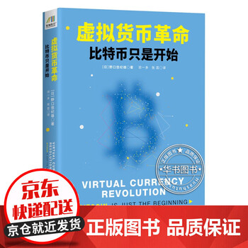 虚拟货币革命——比特币只是开始 正版