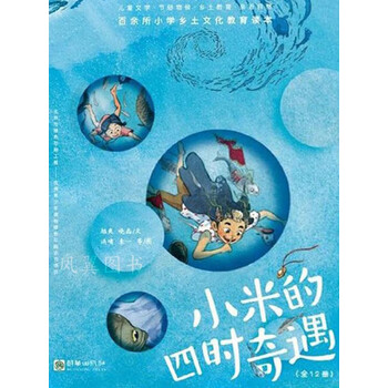 小米的四时奇遇 旭爽, 晓磊文 朝华出版社